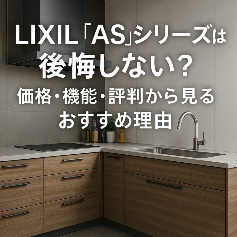 リクシル「AS」シリーズは後悔しない？価格・機能・評判から見るおすすめ理由 | LIXILリフォームショップ SENSEPROJECT